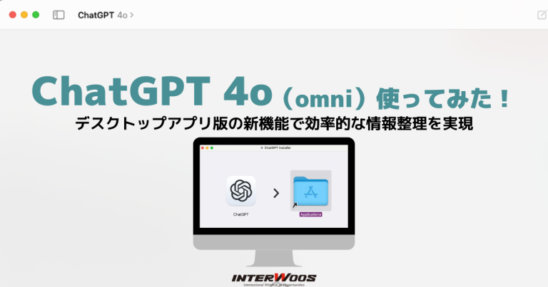 ChatGPT 4o（omni）使ってみた！デスクトップアプリ版の新機能で効率的な情報整理を実現 | インキュベーション・新規事業立ち上げ ...