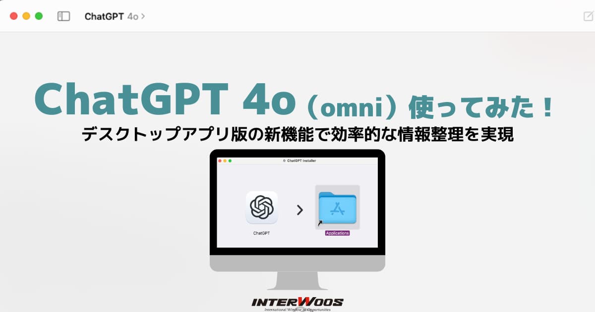 ChatGPT 4o（omni）使ってみた！デスクトップアプリ版の新機能で効率的な情報整理を実現 | インキュベーション・新規事業立ち上げ ...